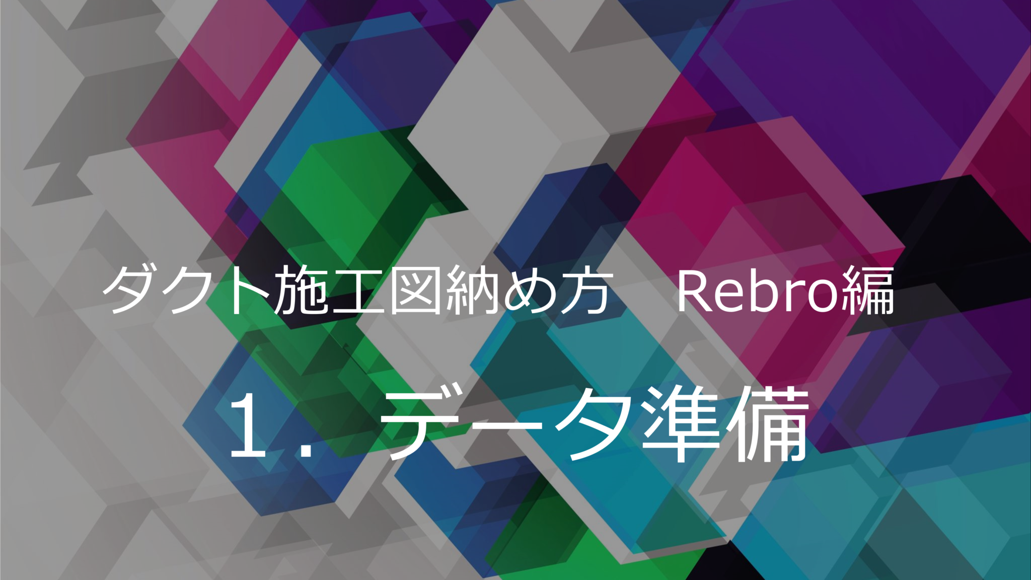 動画 空調設備施工図 Rebro編 リリースしました - 建築設備・施工管理（サブコン）の人材育成ならシエンワークス