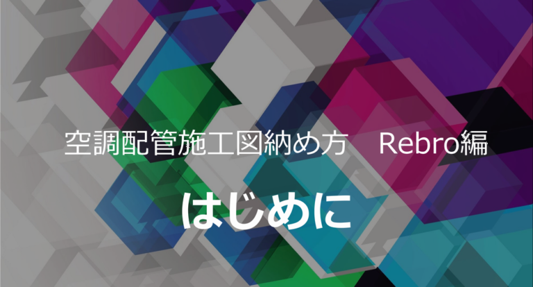 動画 空調配管施工図納め方 Rebro編 作成中 - 建築設備・施工管理（サブコン）の人材育成ならシエンワークス