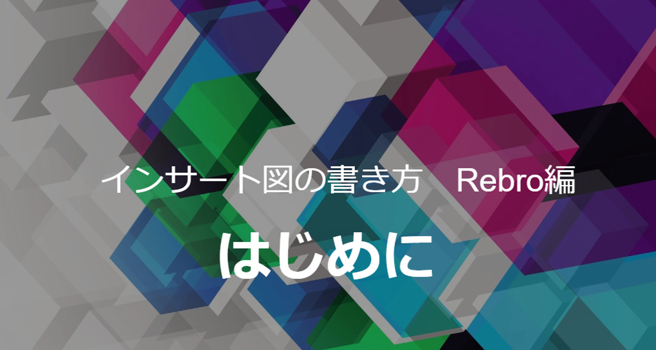 インサート図書き方動画 Rebro編 - 建築設備・施工管理（サブコン）の人材育成ならシエンワークス